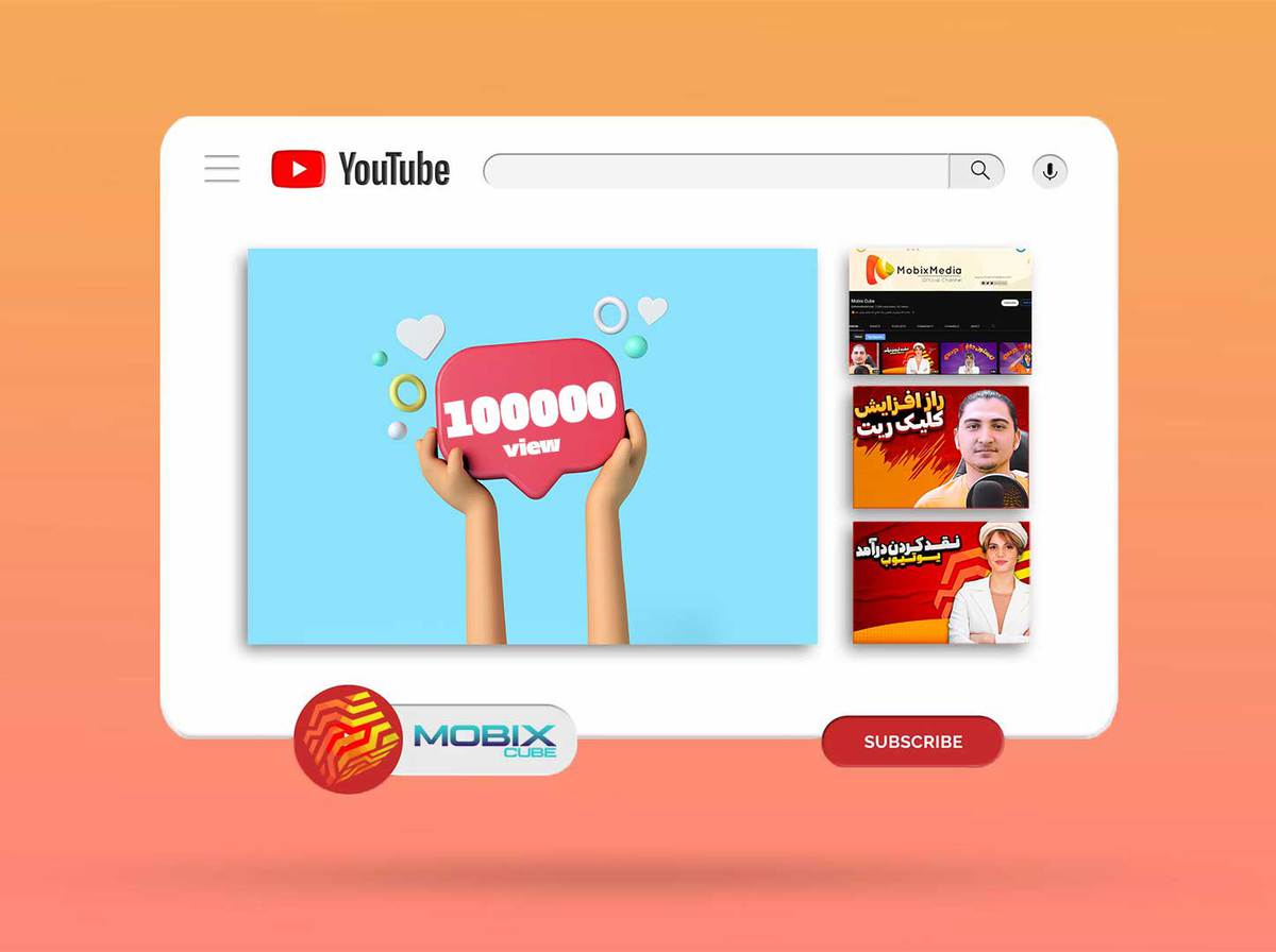 درآمد از یوتیوب چقدر است | از 1000 بازدید تا یک میلیون | موبیکس کیوب
